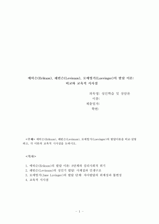[발달 이론] 에릭슨(Erikson), 레빈슨(Levinson), 로에빙거(Loevinger)의 발달 이론:  비교와 교육적 시사점
