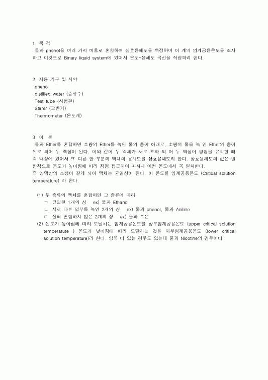 [화공기초실험]액체의 상호용해도