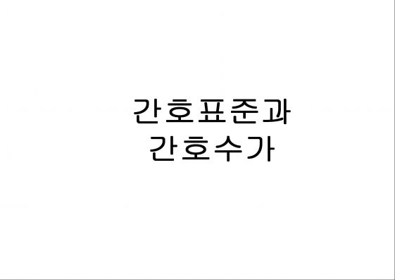 [환경과건강] 간호표준과 간호수가, 간호표준의 개념 및 필요성, 간호표준 부재시 문제점, 간호수가의 개념 및 필요성, 우리나라 간호수가 현황, 우리나라 간호수가의 문제점