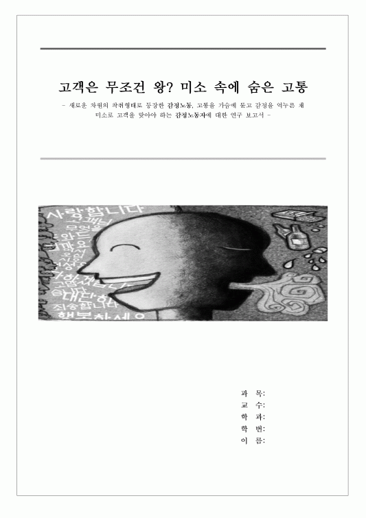 감정노동자에 대한 연구 보고서, 고객은 무조건 왕? 미소 속에 숨은 고통