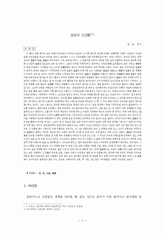 도가(道家)의 언어관(言語觀) - 노자, 장자를 중심으로