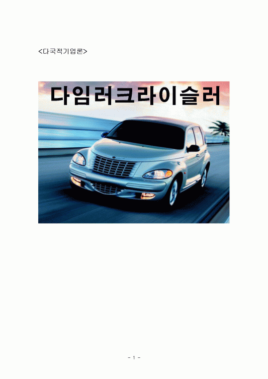 다국적기업론 - 다임러크라이슬러