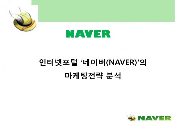 인터넷포털 ‘네이버(NAVER)’의 마케팅전략 분석