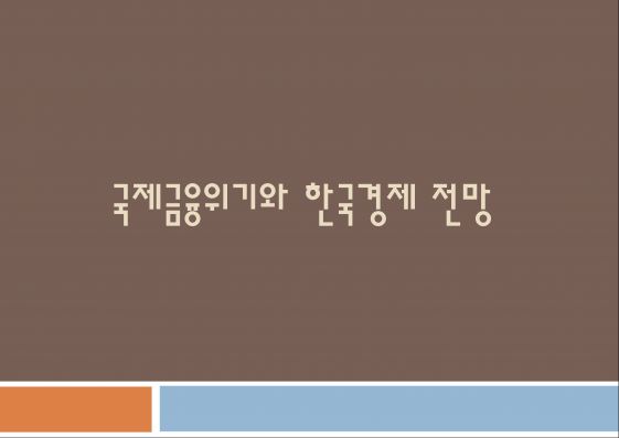 국제금융위기와 한국경제 전망