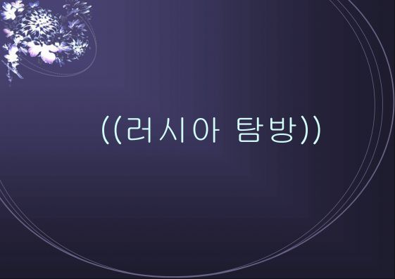 러시아 탐방 [역사와 정치제도, 경제력과 주력산업, 종교와 민족문제, 문화와 관광명소 (음악풍물), 한국관계 (외교관계, 한인진출), 기타   (국제적 영향력 인물기업)]