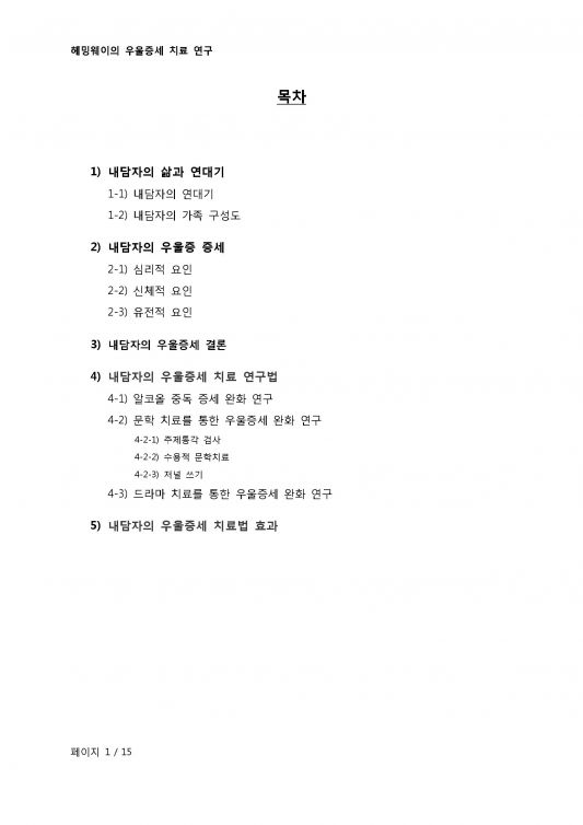 헤밍웨이의 우울증세 치료에 관한 레포트
