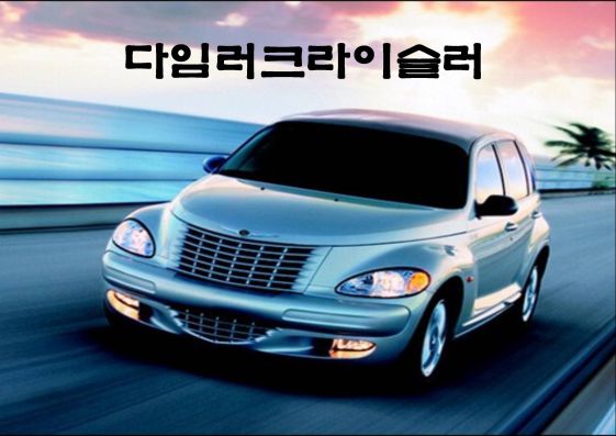 다임러크라이슬러 [회사 소개, M&A 배경]