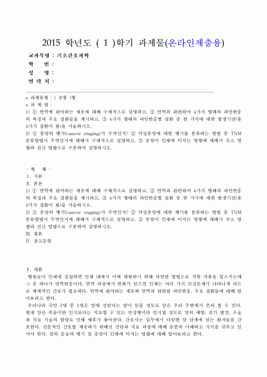방통대 3학년 1학기 기초간호과학 면역과 종양