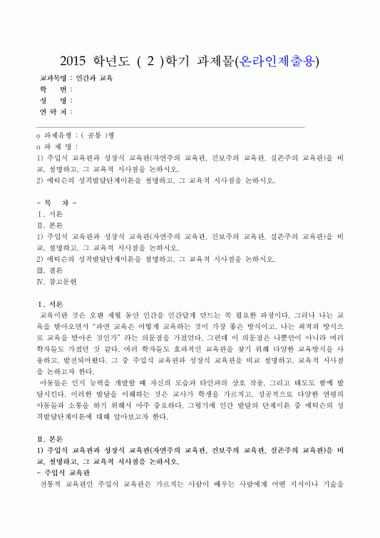 방통대 3학년 2학기 인간과 교육 에릭슨 성격발달단계이론, 주입식 교육관과 성장식 교육관