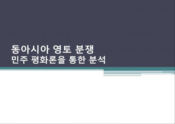 동아시아 영토 분쟁,영토 분쟁의 쟁점,영토분쟁이란,한국 민족주의,중국의 대외정책,민주평화론 정의,민주평화론 사례