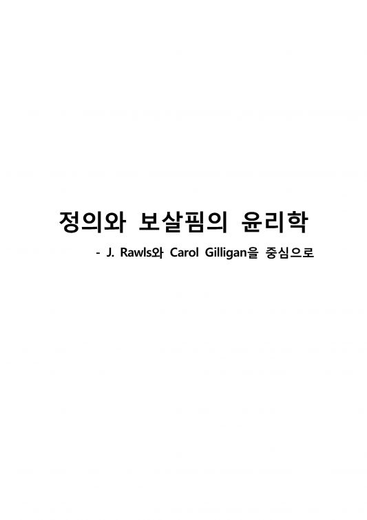 정의와_보살핌의_윤리학