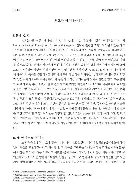 전도와 커뮤니케이션은 찰스 크래프트의 커뮤니케이션 이론을 바탕으로 전도학적으로 고찰한 것이다.