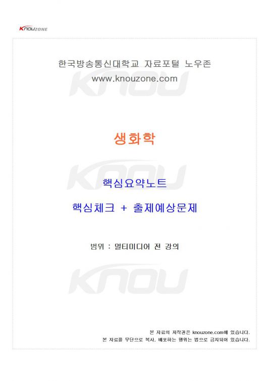 2016년 1학기 생화학 멀티미디어 강의 핵심요약노트