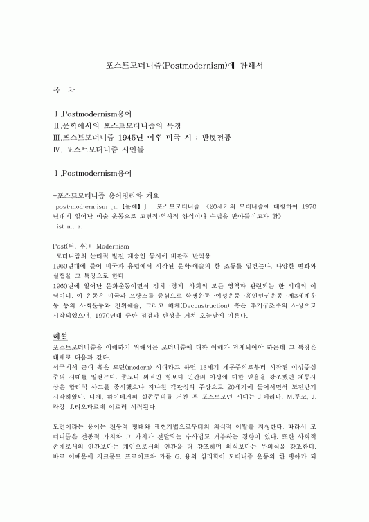 영문학 - 포스트모더니즘(Postmodernism)에 관해서