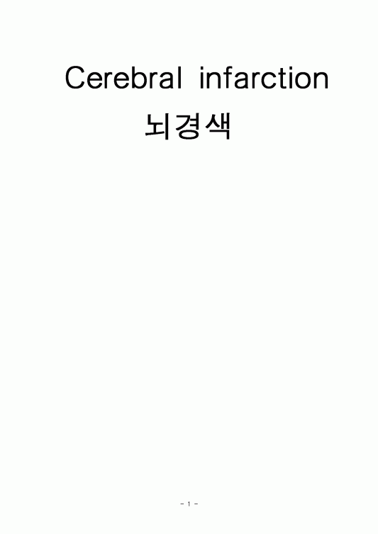 뇌경색 case 레포트 자료