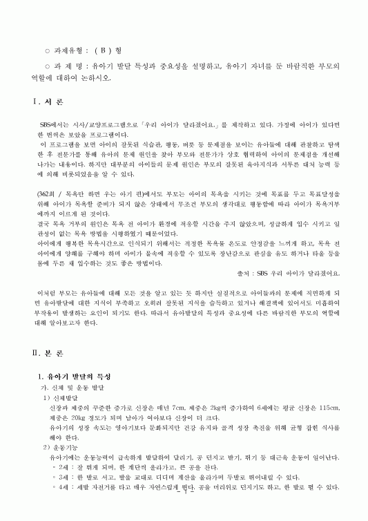유아기 발달 특성과 중요성을 설명하고, 유아기 자녀를 둔 바람직한 부모의 역할에 대하여 논하시오.