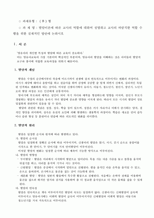 발달이론에 따른 교사의 역할에 대하여 설명하고 교사의 바람직한 역할 수행을 위한 실제적인 방안에 논하시오.