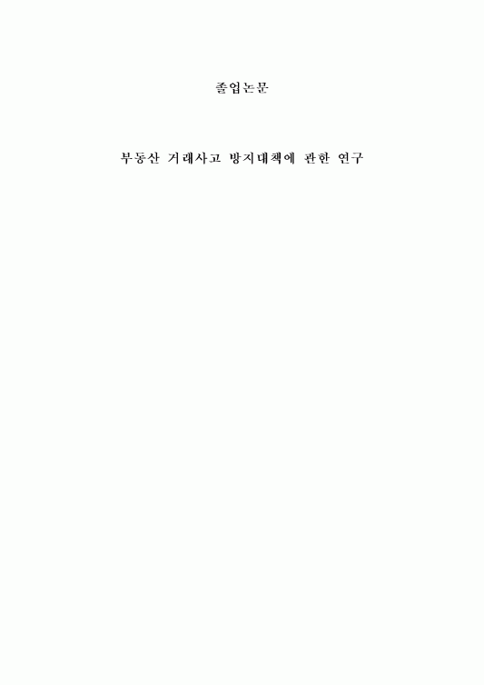 부동산 거래사고 방지대책에 대한 연구