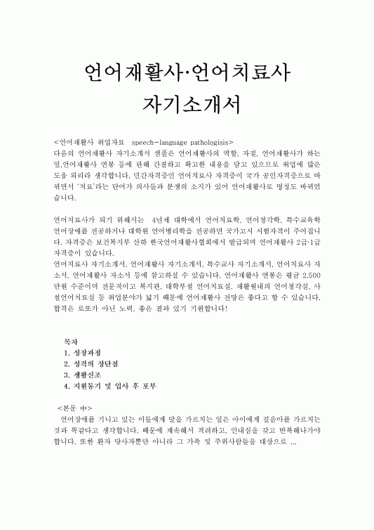언어재활사 자소서*이력서, 언어치료사 자소서, 한국언어재활사협회 언어재활사자기소개서, 언어재활사 자소서, 대학병원언어치료사·유아언어치료사·어린이언어치료사, 언어재활사 지원동기