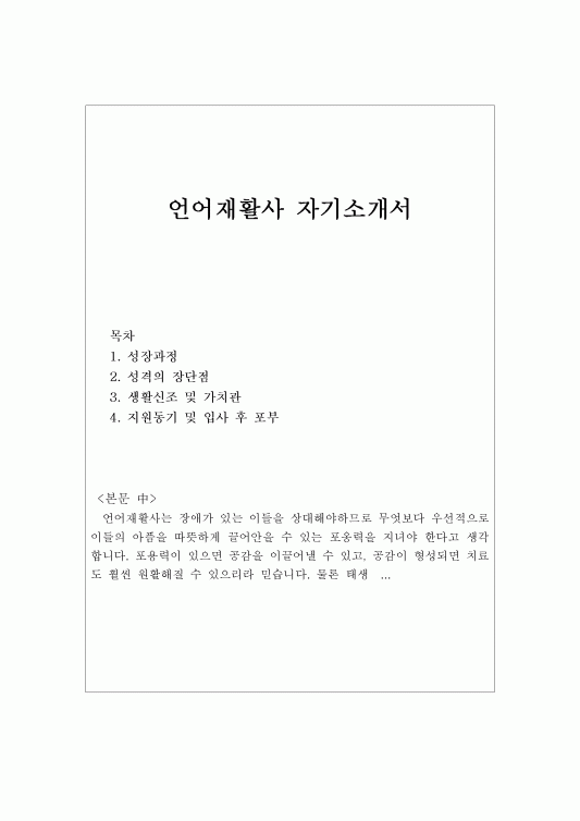언어재활사 자기소개서+이력서, 언어재활사 자기소개서 성장과정, 언어치료사자기소개서 성격의 장단점, 언어치료사 자소서, 언어재활과 언어재활사자소서,언어재활사 지원동기 포부