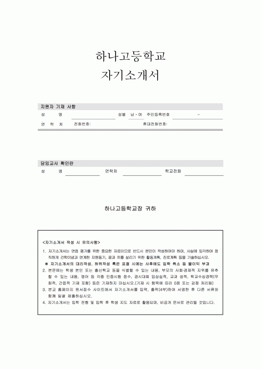 하나고등학교 자기소개서+하나고등학교 자소서,합격예문,자사고 자소서,나의꿈과 끼 인성,하나고등학교 건학이념과 연계해 하나고등학교에 관심을 갖게 된 동기,특목고,외고 ,과학고,영재학교(하나고등학교자소서)