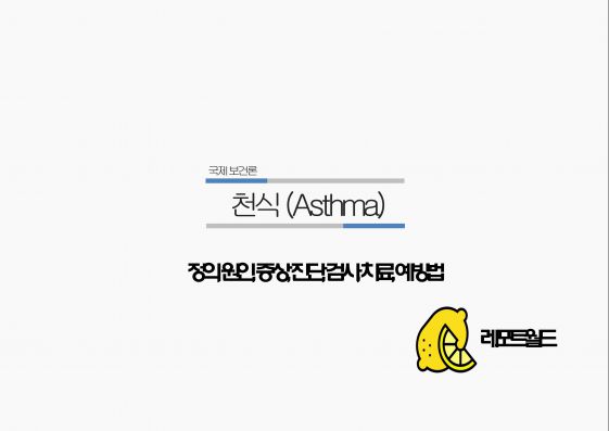 국제보건론 - 천식 (Asthma)( 정의, 원인, 증상, 진단, 검사, 치료, 예방법 )