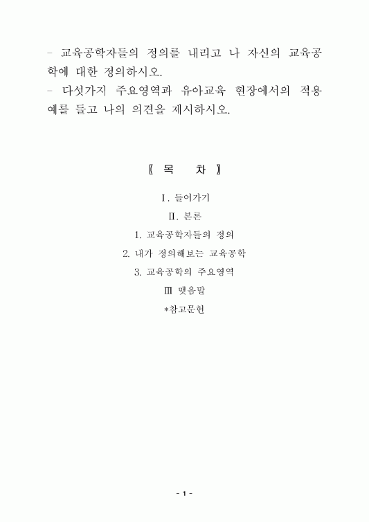 교육공학자들의 정의를 내리고 나 자신의 교육공학에 대한 정의