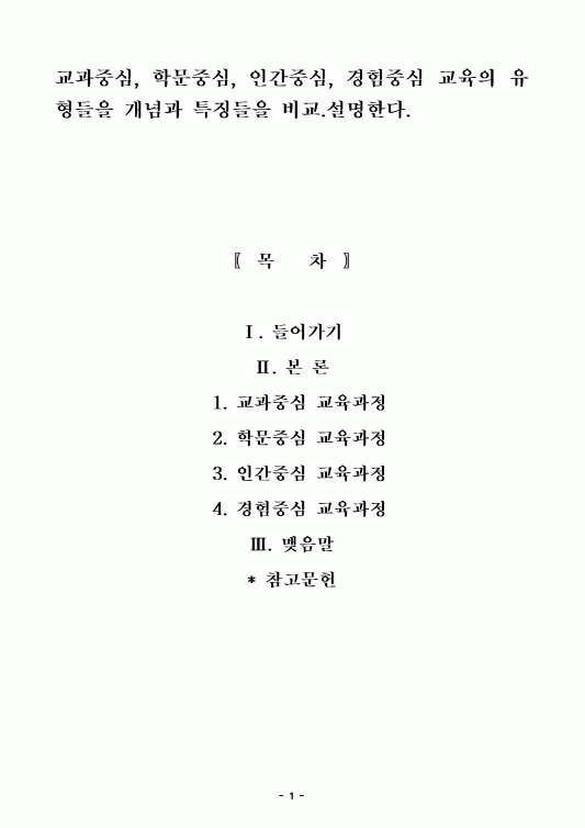 교과중심, 학문중심, 인간중심, 경험중심 교육의 유형들을 개념과 특징들을 비교.설명한다.