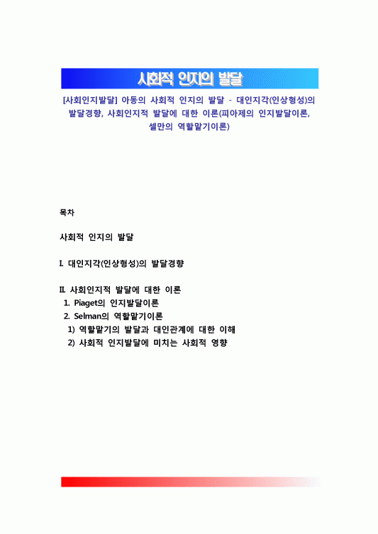 [사회인지발달] 아동의 사회적 인지의 발달 - 대인지각(인상형성)의 발달경향, 사회인지적 발달에 대한 이론(피아제의 인지발달이론, 셀만의 역할맡기이론)