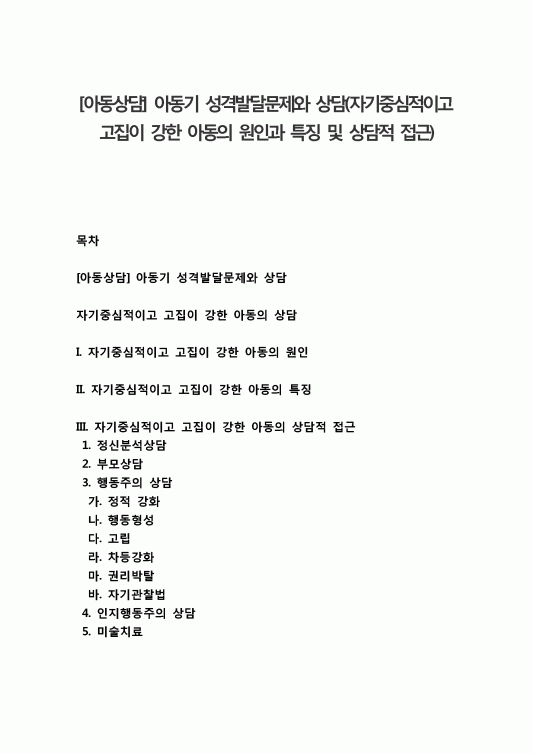 [아동상담] 아동기 성격발달문제와 상담(자기중심적이고 고집이 강한 아동의 원인과 특징 및 상담적 접근, 치료방법)
