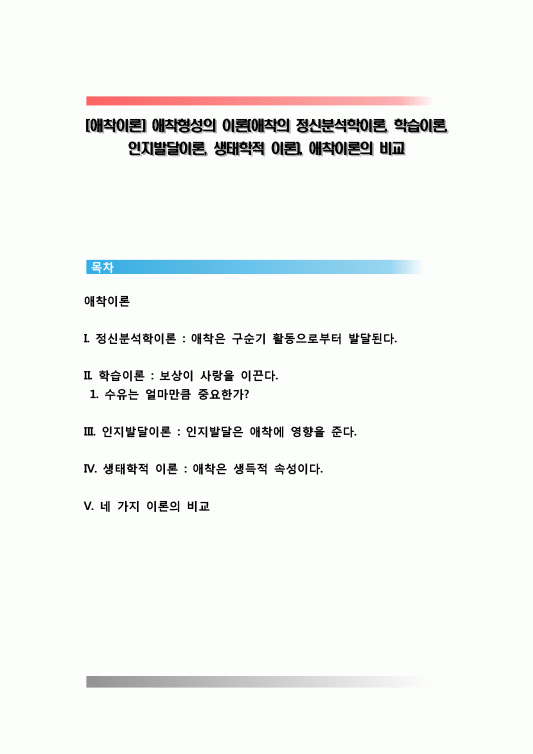 [애착이론] 애착형성의 이론(애착의 정신분석학이론, 학습이론, 인지발달이론, 생태학적 이론), 애착이론의 비교