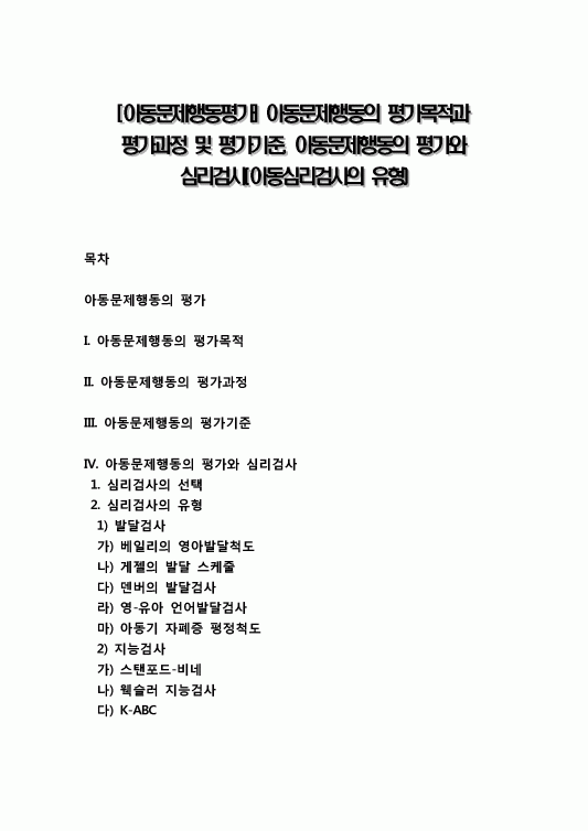 [아동문제행동평가] 아동문제행동의 평가목적과 평가과정 및 평가기준, 아동문제행동의 평가와 심리검사(아동심리검사의 유형)