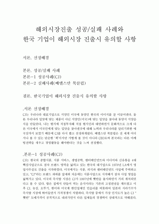 한국 기업의 해외시장진출 성공/실패 사례와 유의할사항