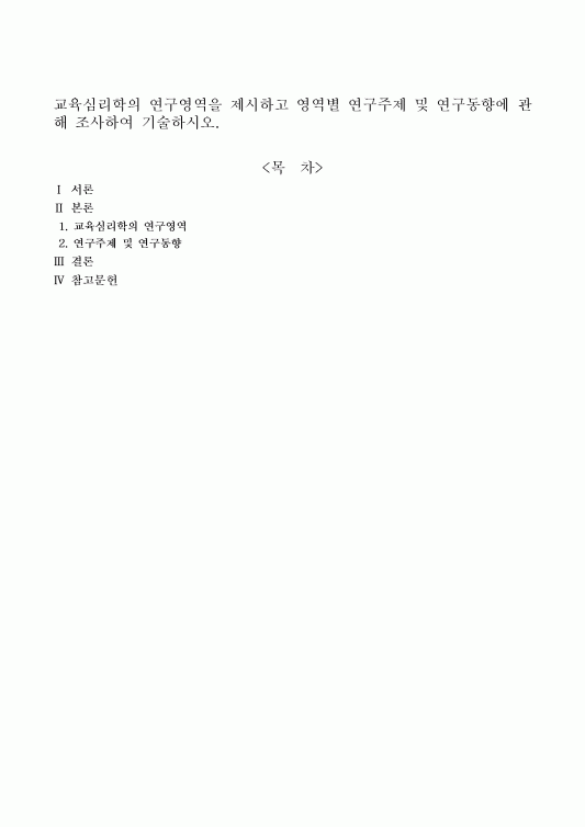 교육심리학의 연구영역을 제시하고 영역별 연구주제 및 연구동향에 관해 조사하여 기술하시오.