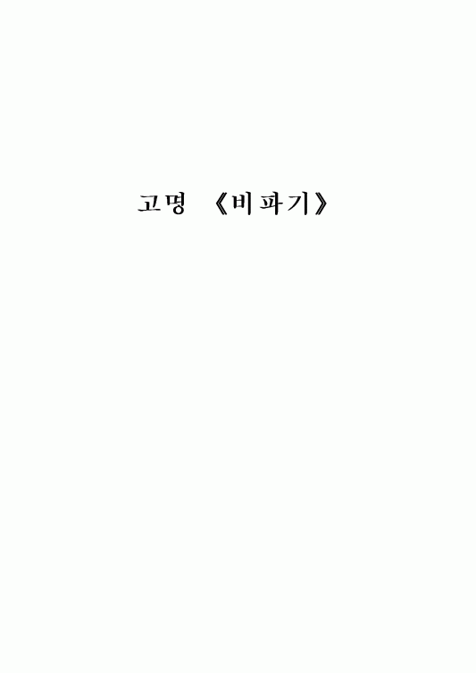 고명 [비파기] [남희 정의]
