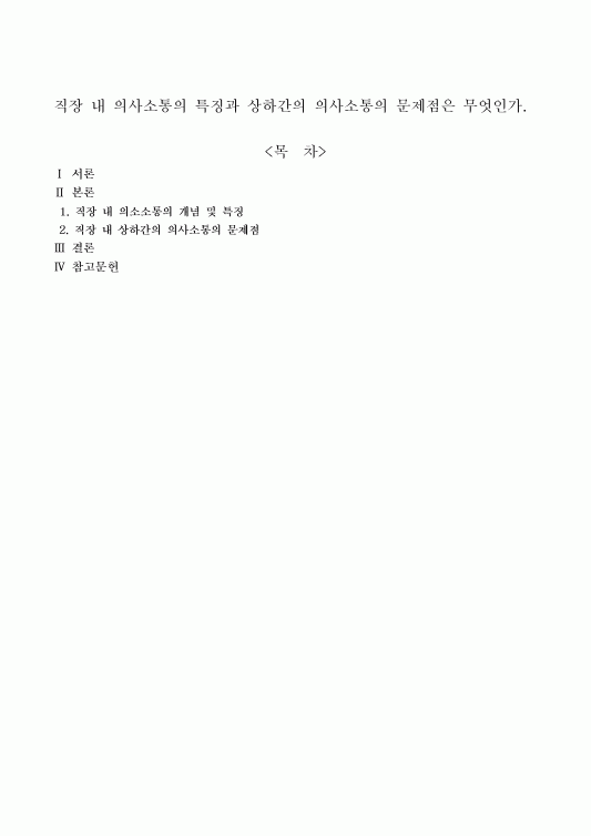 직장 내 의사소통의 특징과 상하간의 의사소통의 문제점은 무엇인가.