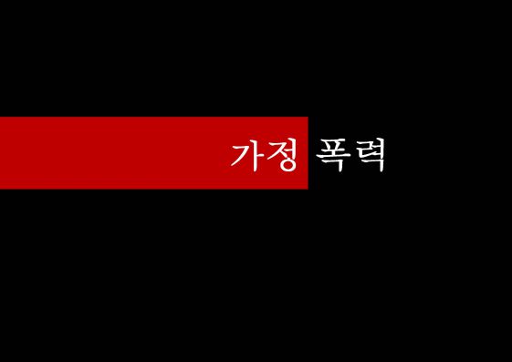 가정 폭력 가정폭력 개념  가정폭력 종류  가정폭력 실태