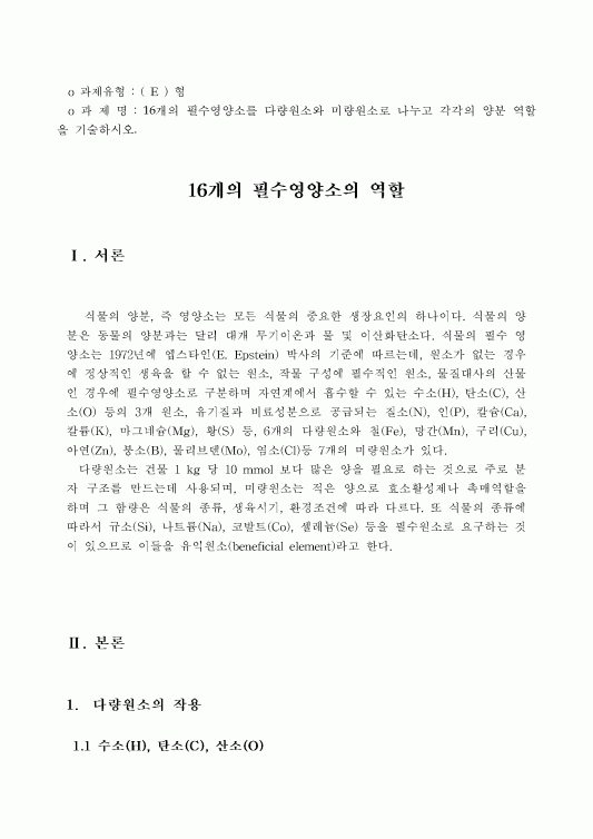 토양학-16개의 필수영양소의 역할