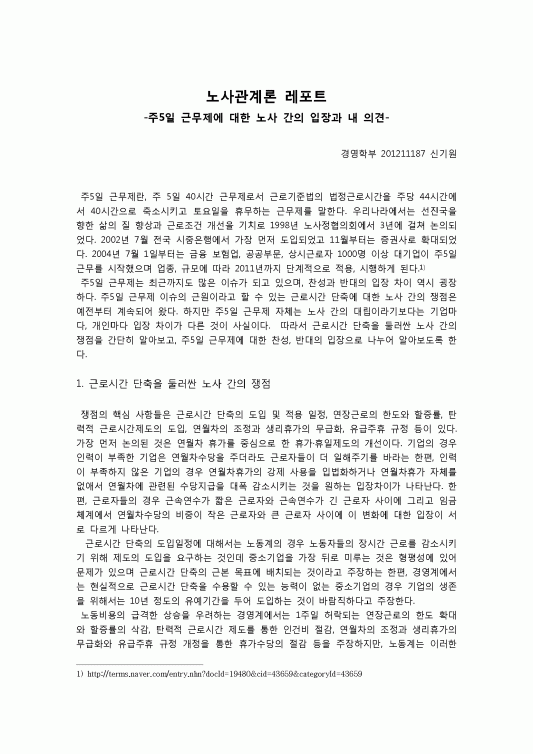 [노사관계론] 주5일 근무제에 대한 노사 간의 입장과 내 의견