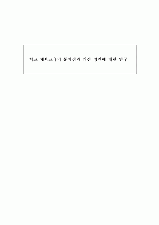 학교 체육교육의 문제점과 개선 방안에 대한 연구