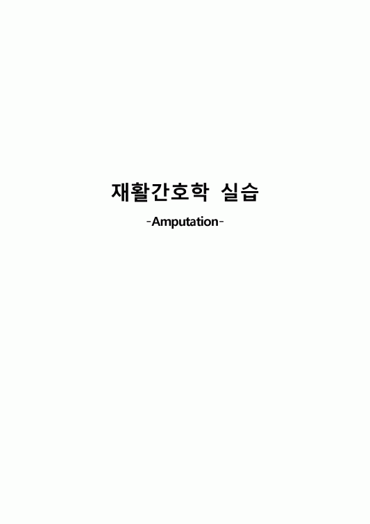 재활간호학 amputation(절단환자) 케이스 스터디