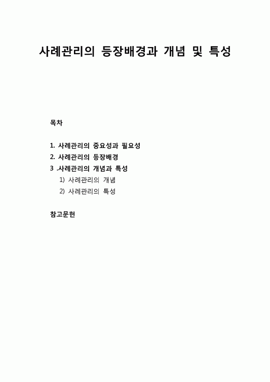[사회복지실천론] 사례관리의 중요성과 필요성, 사례관리의 등장배경, 사례관리의 개념과 특징에 대한 이해