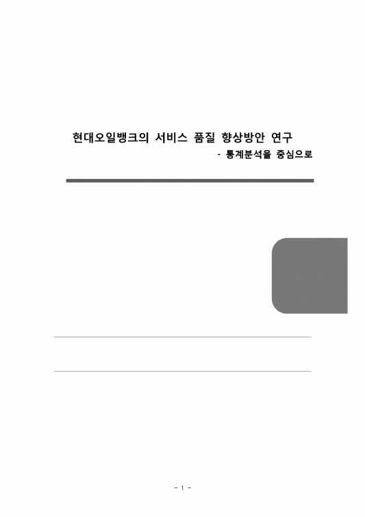 servqual모델기반으로 한 현대오일뱅크의 서비스 품질 향상방안 연구