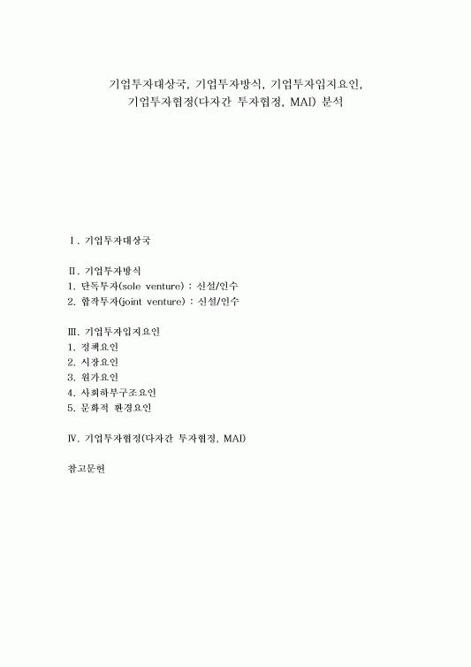 [기업][기업경영][경영][투자][기업투자대상국][기업투자방식][기업투자입지요인][기업투자협정][다자간 투자협정][MAI]기업투자대상국, 기업투자방식, 기업투자입지요인, 기업투자협정(다자간 투자협정, MAI) 분석(기업경영, 투자)