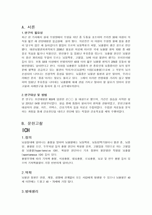 뇌졸중 문헌고찰 성인간호학