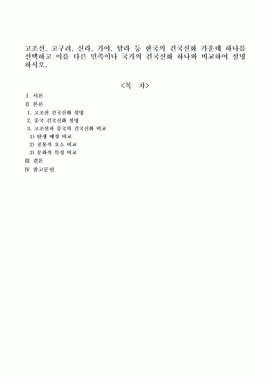 고조선, 고구려, 신라, 가야, 탐라 등 한국의 건국신화 가운데 하나를 선택하고 이를 다른 민족이나 국가의 건국신화 하나와 비교하여 설명하시오.