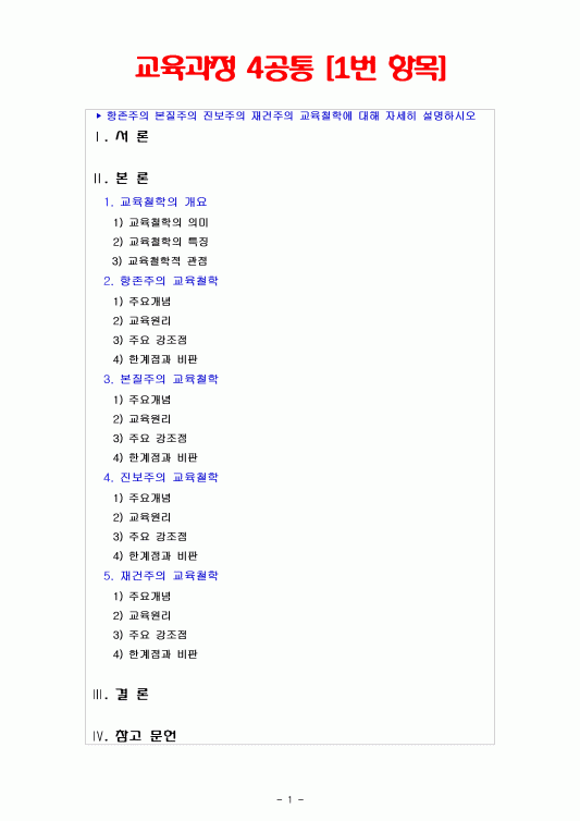 [교육과정 1번항목] 항존주의, 본질주의, 진보주의, 재건주의 교육철학에 대한 설명