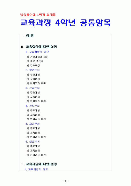 [교육과정] (1)항존주의 본질주의 진보주의 재건주의 교육철학, (2)교과중심 및 학문중심 교육과정과 인간중심 및 경험중심 교육과정
