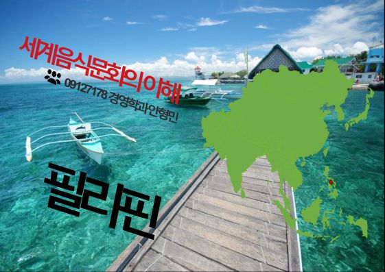 세계음식문화의 이해 - 필리핀