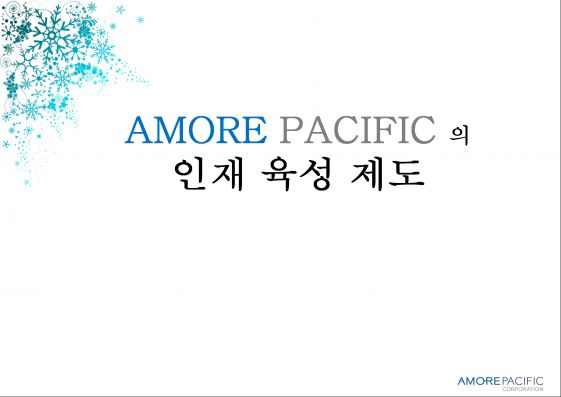 아모레퍼시픽 기업조사